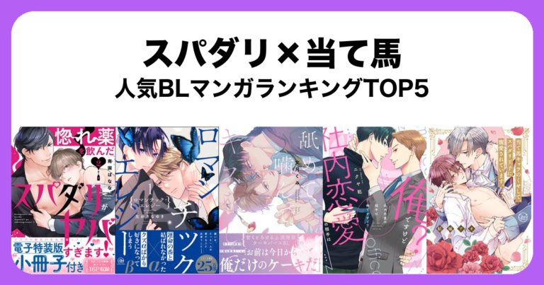 【2025年版】スパダリ×当て馬 BLマンガランキング！人気TOP5を紹介 | エモタル