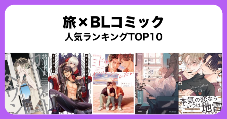 【2025年版】旅×BLコミックランキング！人気TOP5を紹介 | エモタル