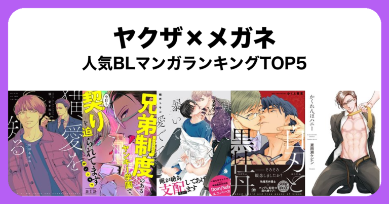 【2025年版】ヤクザ×メガネBLマンガランキング！人気TOP5を紹介 | エモタル